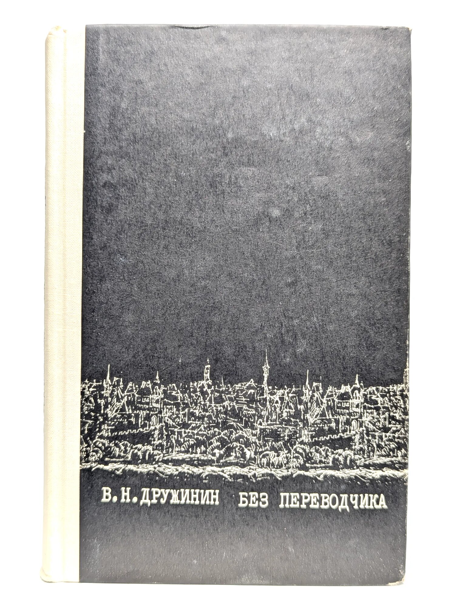 Без переводчика Дружинин Владимир Николаевич 1965