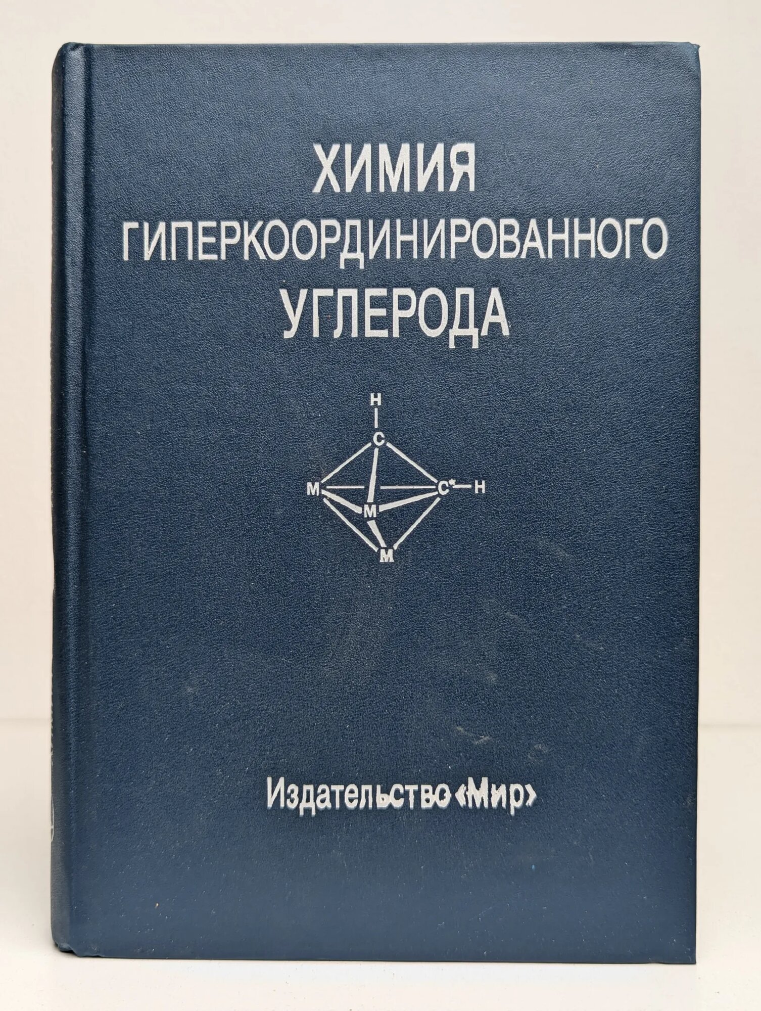 Химия гиперкоординированного углерода Ола Джордж 1990