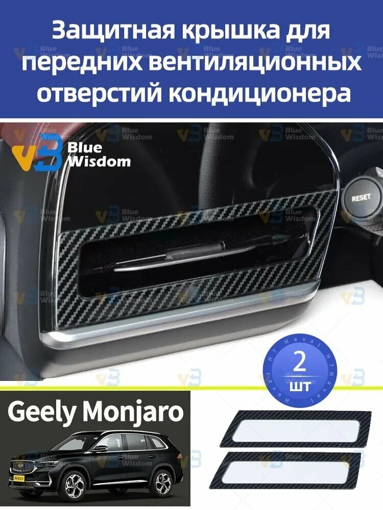 Geely Monjaro Защитная крышка для передних вентиляционных отверстий кондиционера, 2 шт