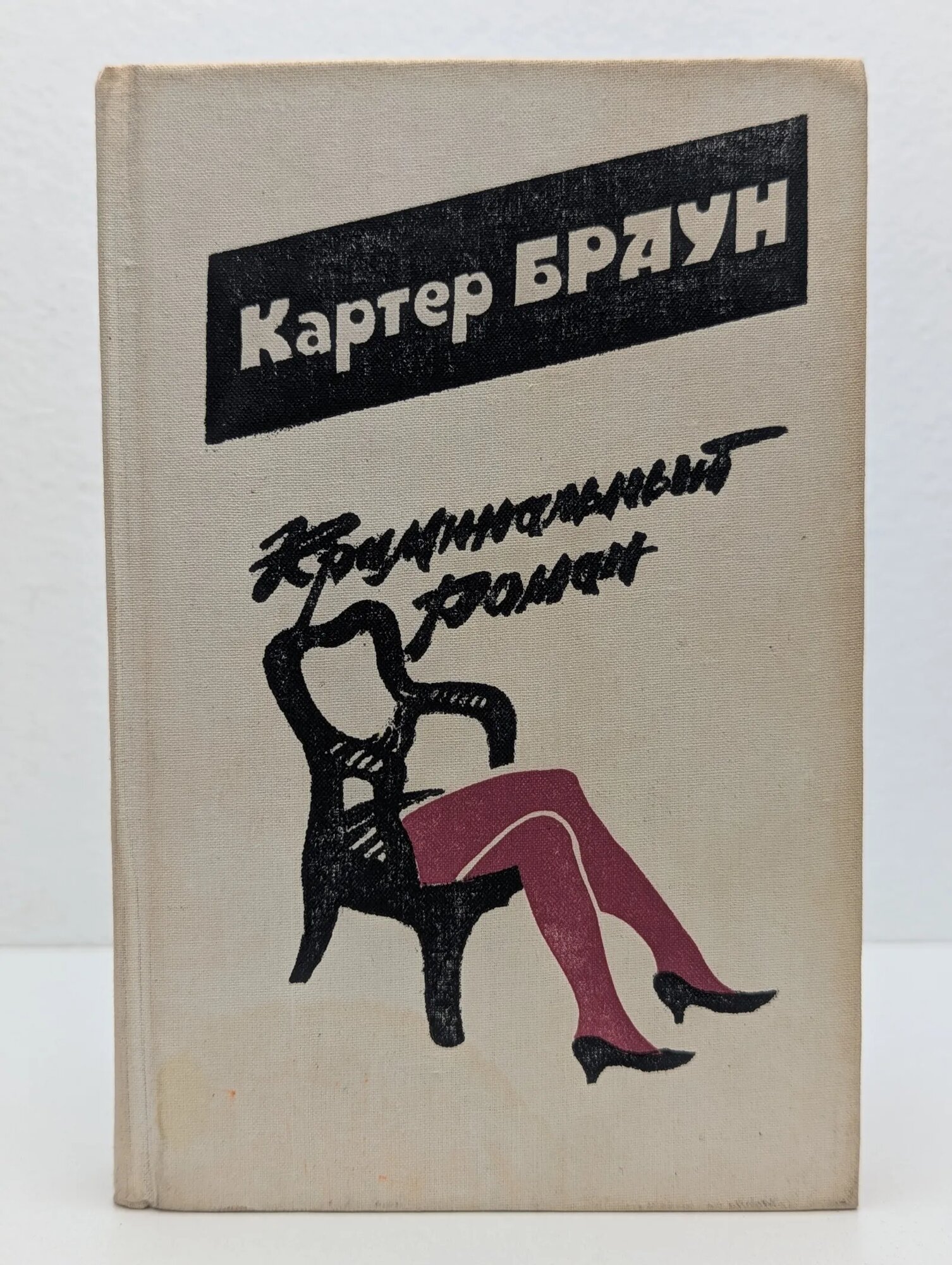 Криминальный роман. Выпуск 1 Браун Картер 1992