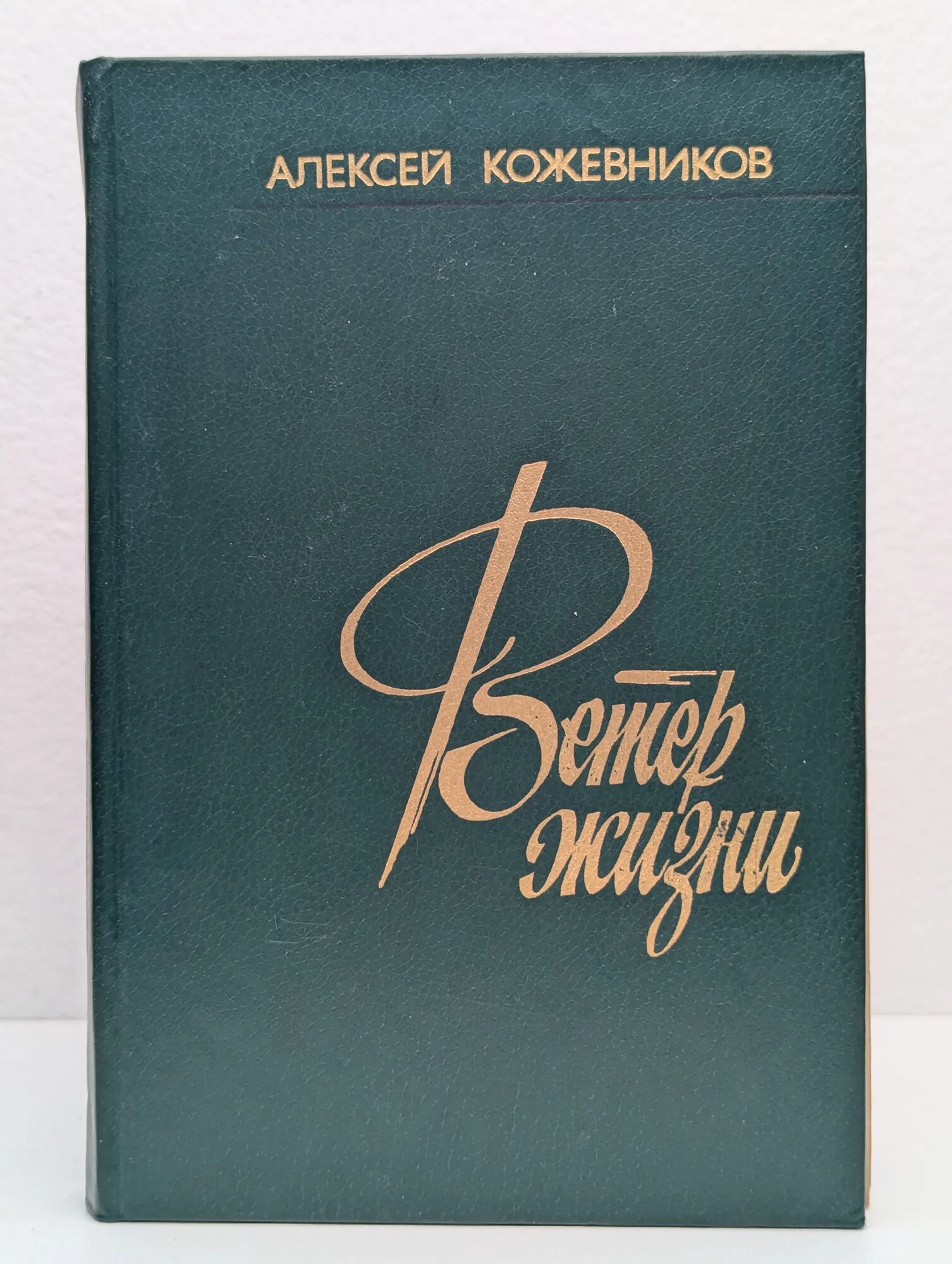 Ветер жизни. Роман в 2 книгах. Книга 2 Кожевников Алексей 1984