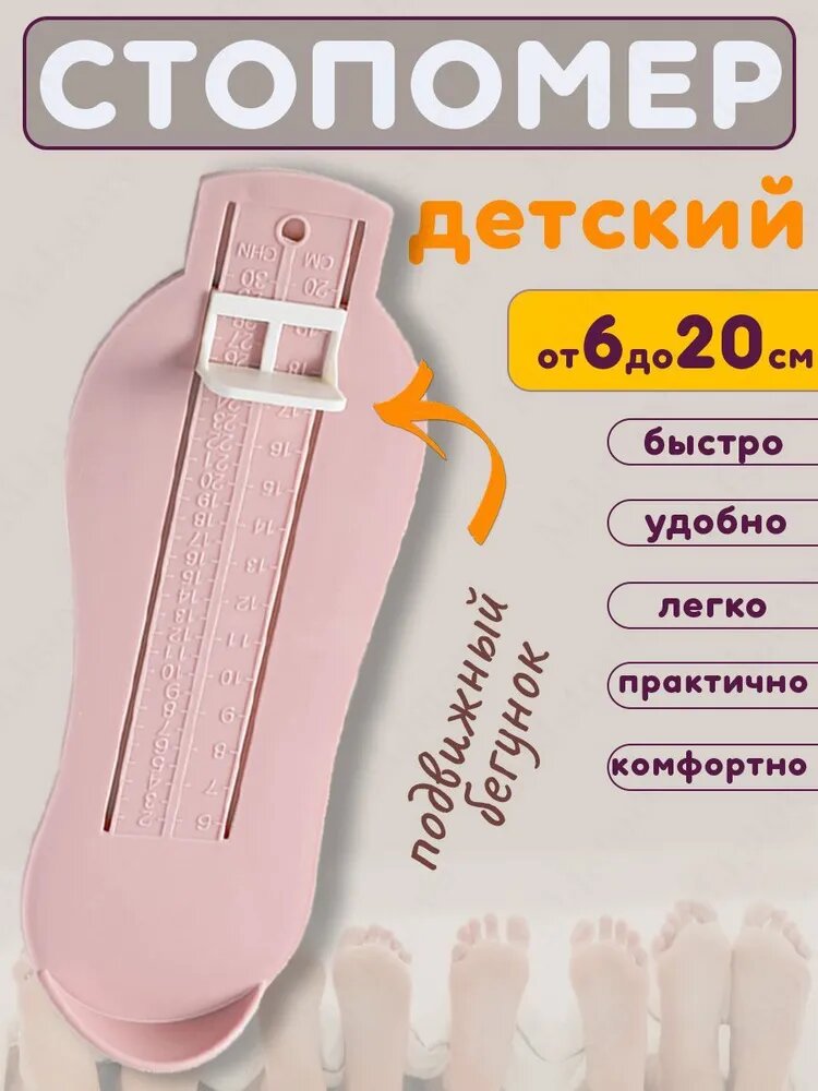 Измеритель стопы, для младенцев, розовый, пластик, 22,5 см x 8,7 см