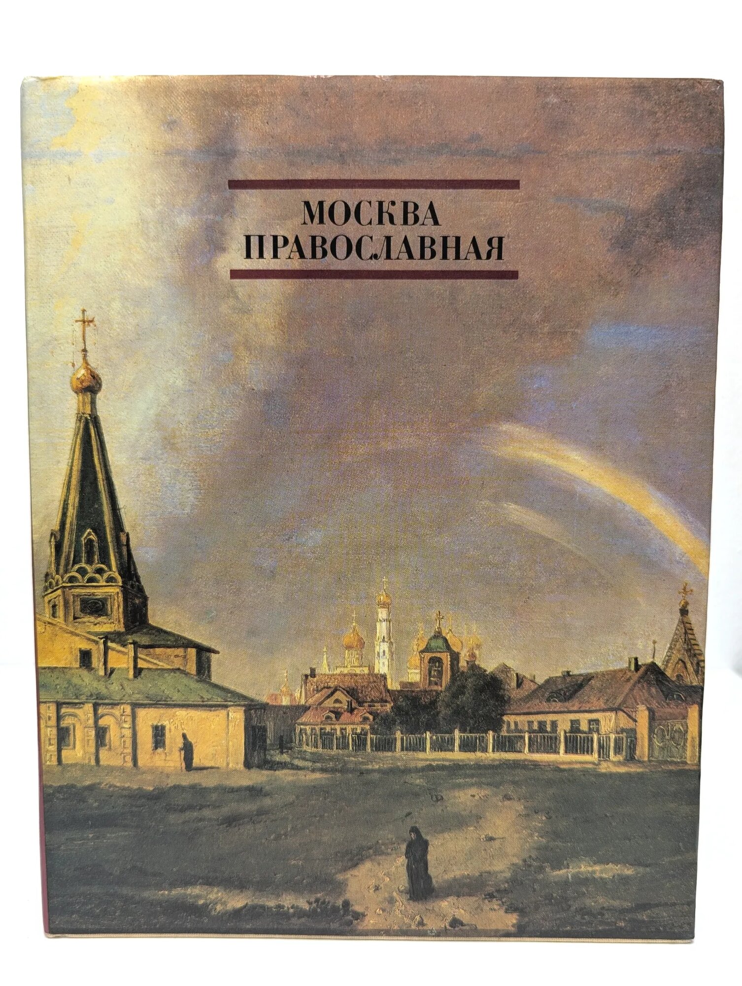 Москва Православная Сборник 1996
