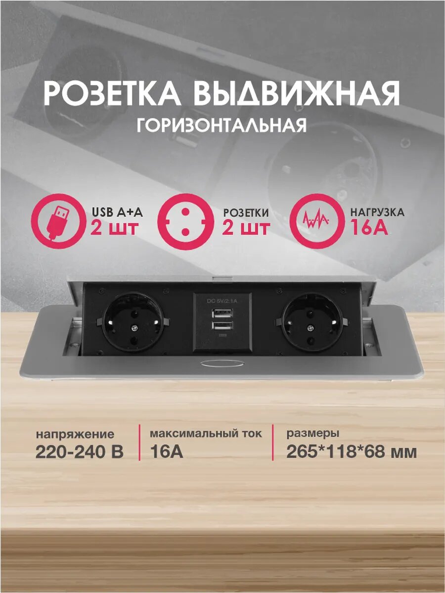 Розетка горизонтальная выдвижная 2 Euro 16A, 2 USB A