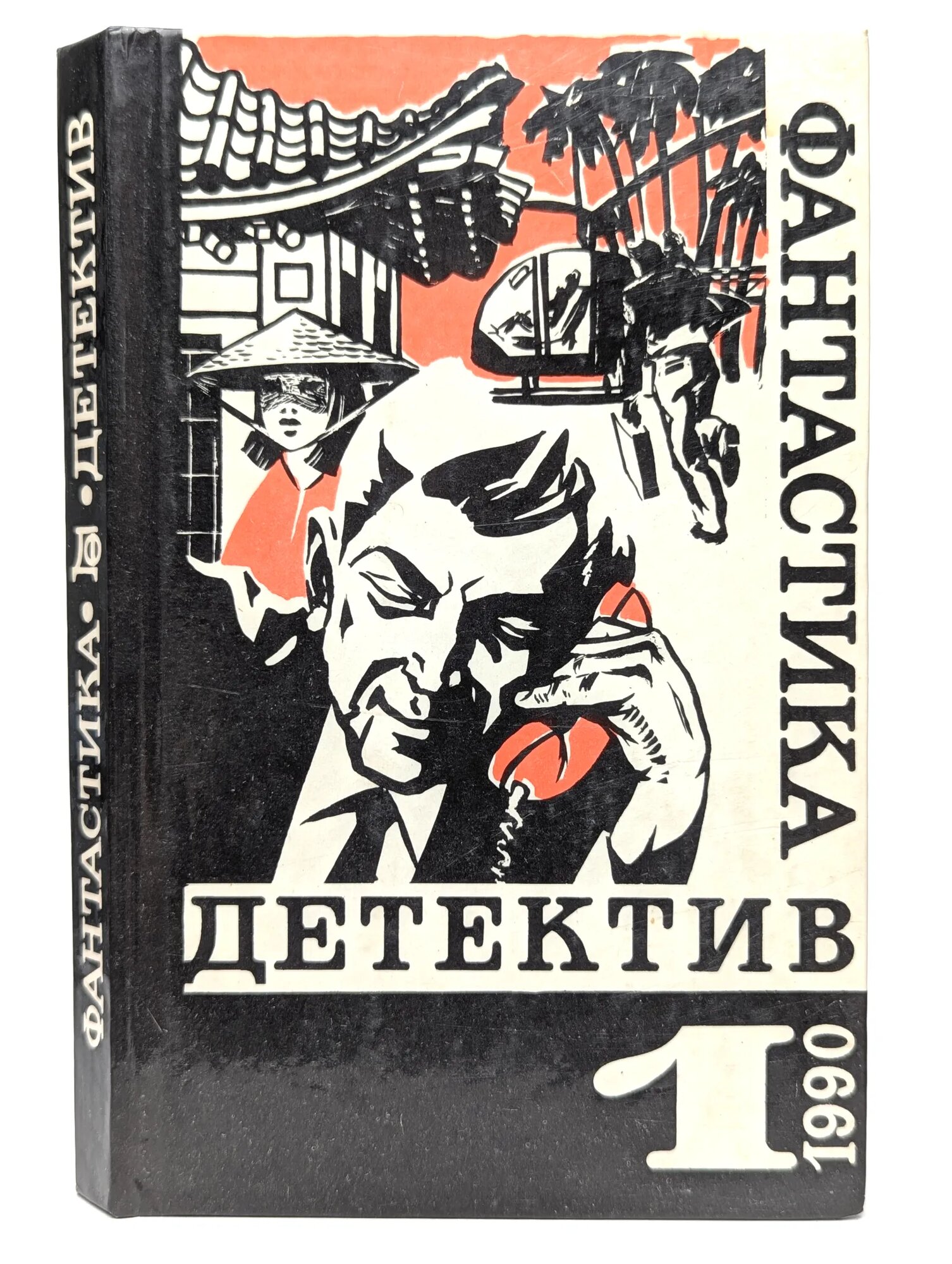 Фантастика. Детектив. Выпуск 1 Сборник 1990