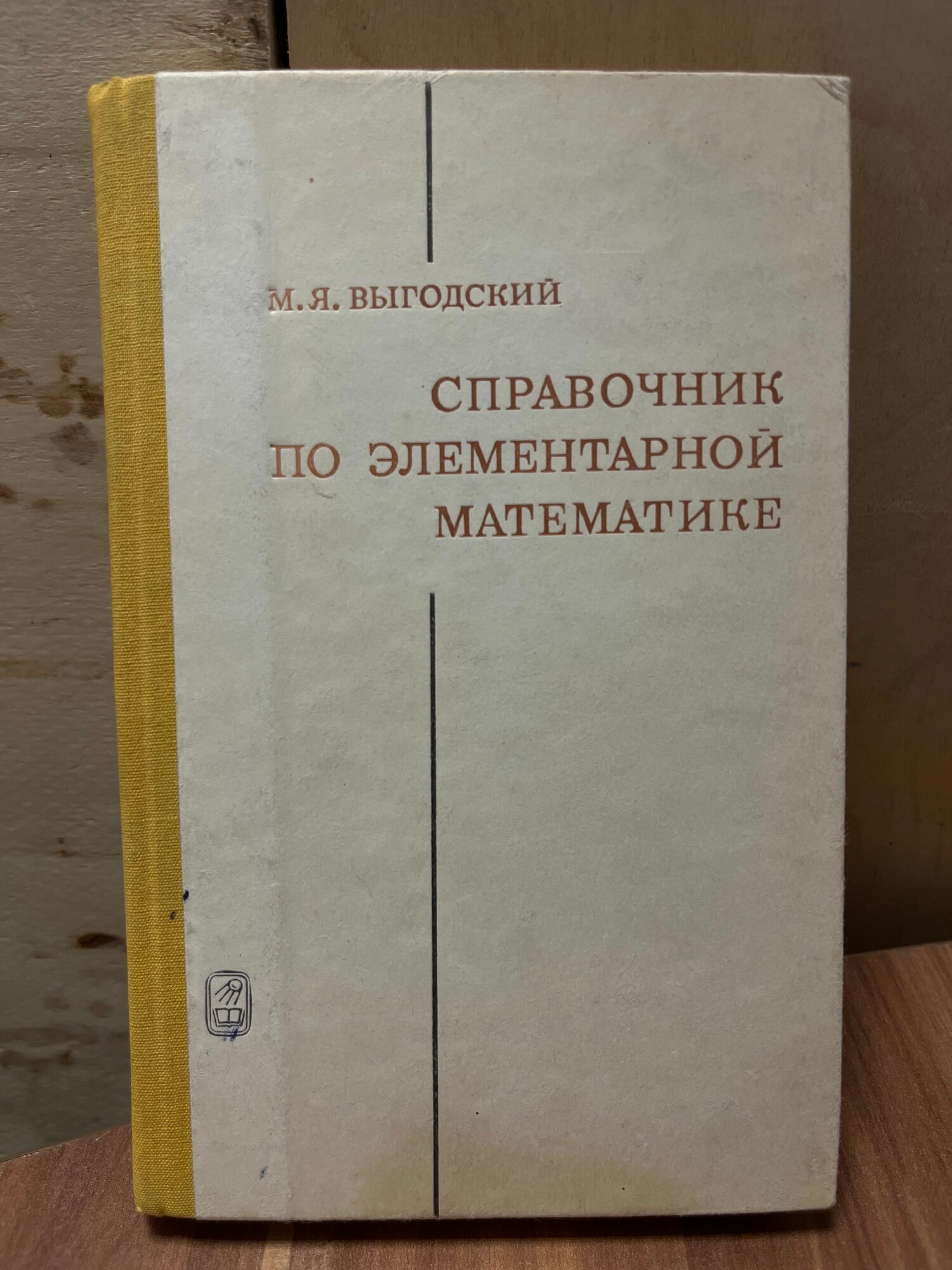 Справочник по элементарной математике 1986 г.