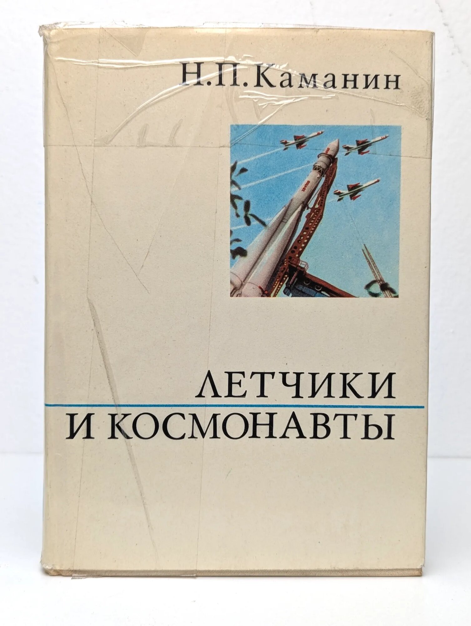 Летчики и космонавты Каманин Николай Петрович 1972