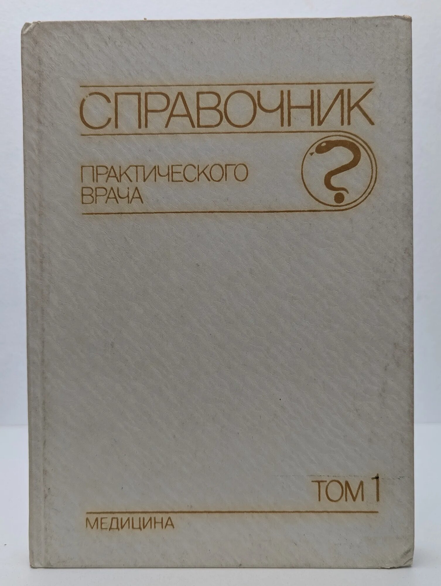 Справочник практического врача. Том 1 Вельтищев Юрий Евгеньевич, Навашин Сергей Михайлович, Комаров Федор Иванович 1992