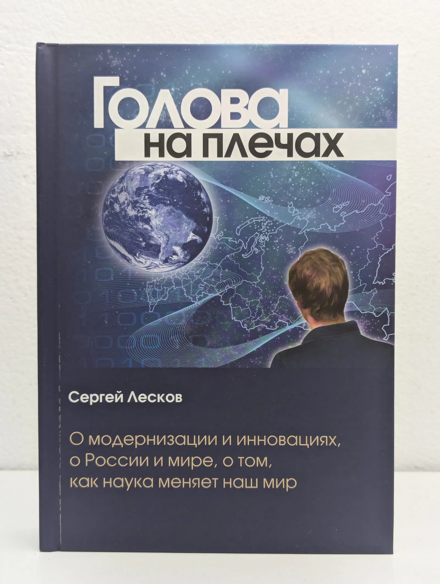 Голова на плечах. О модернизации и инновациях, о России и мире, о том, как наука меняет наш мир Лесков Сергей Леонидович 2011