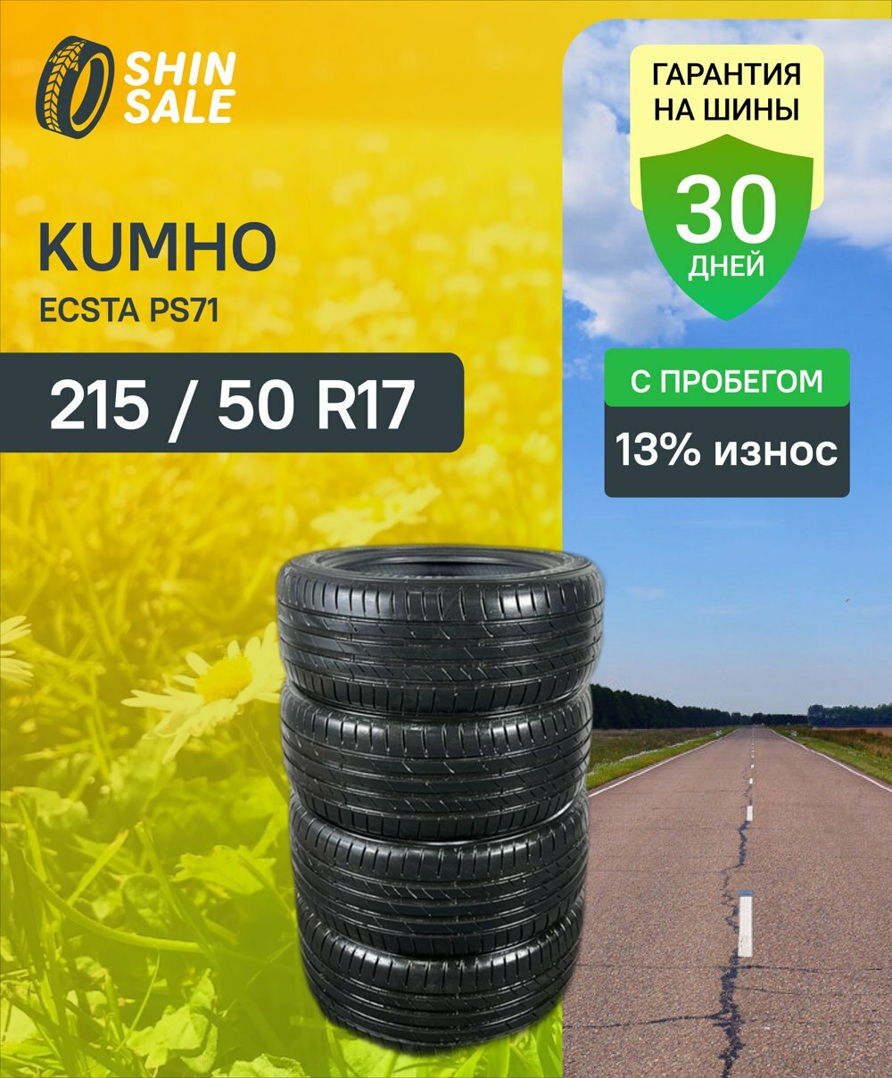 Летние БУ шины Kumho Ecsta PS71 215/50 R17 10.0% износ T0164025