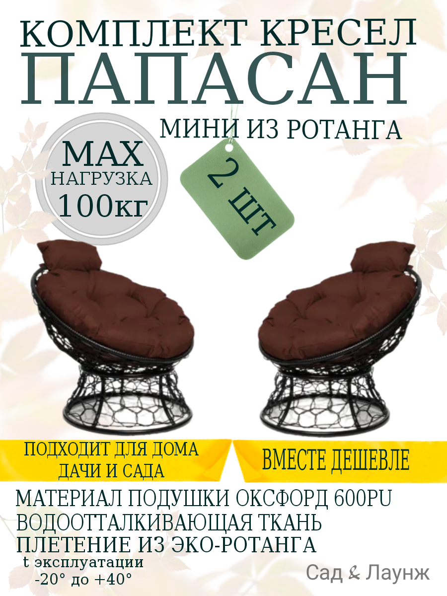 Комплект из 2 садовых кресел Папасан Мини с ротангом черное, коричневые подушки