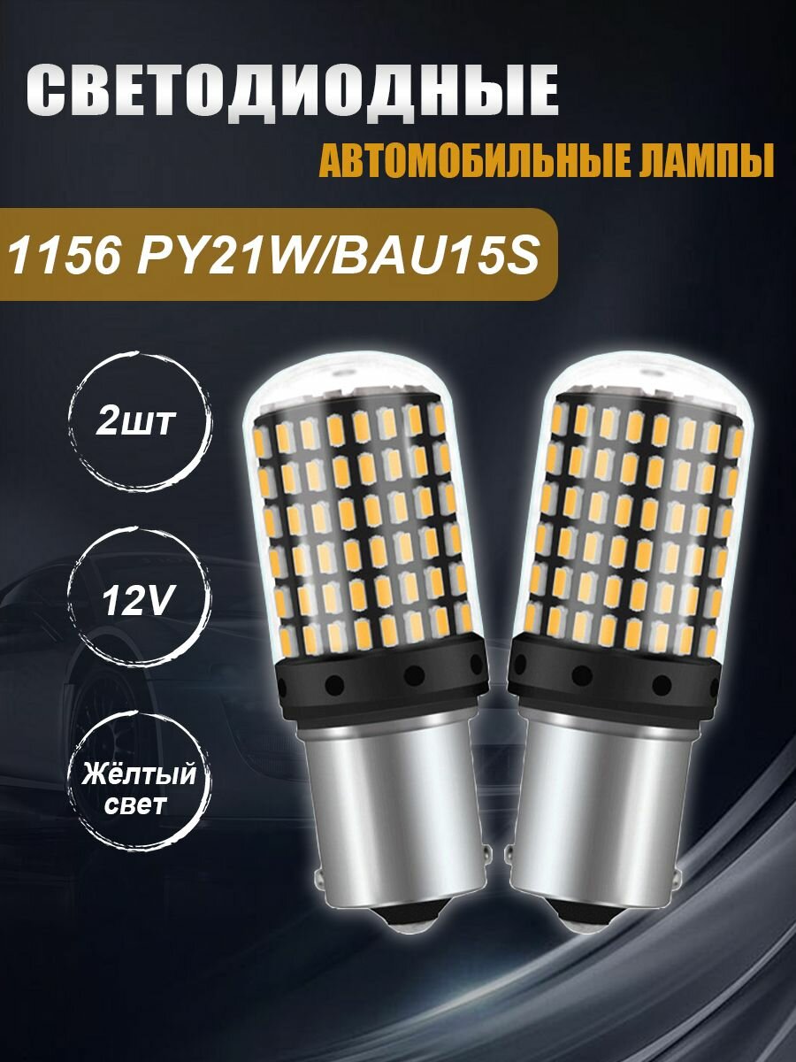 Светодиодная лампа для авто NLpearl PY21W/BAU15S 3000K желтый свет 2 шт, в указатели поворота