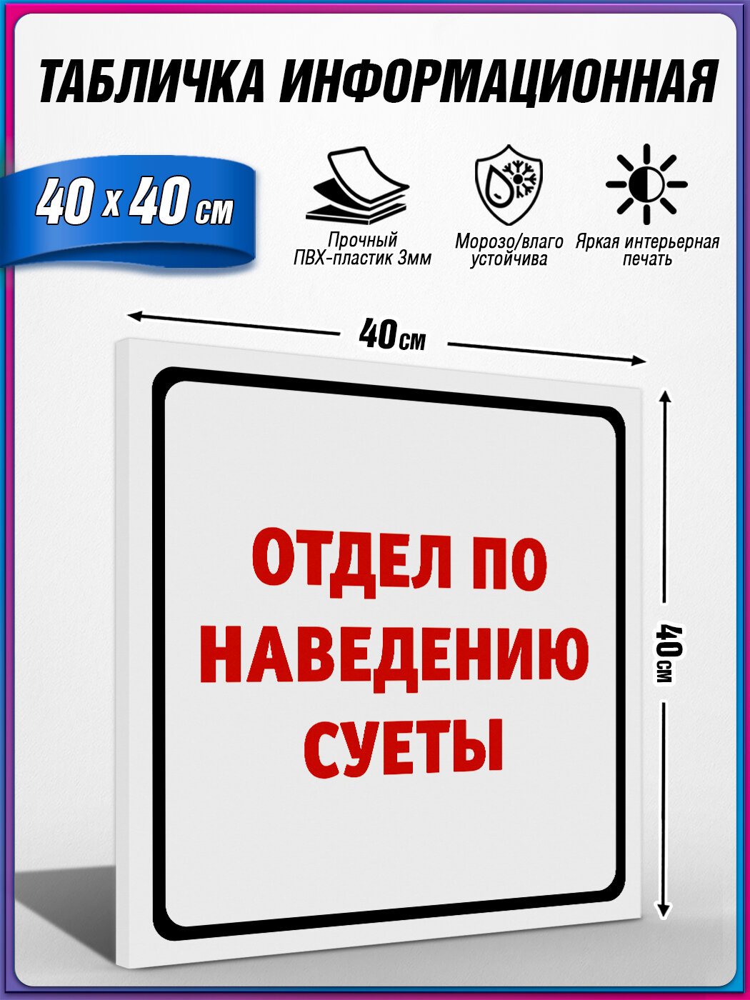 Табличка информационная, из пластика 3 мм, Отдел по наведению суеты / 40х40 см.
