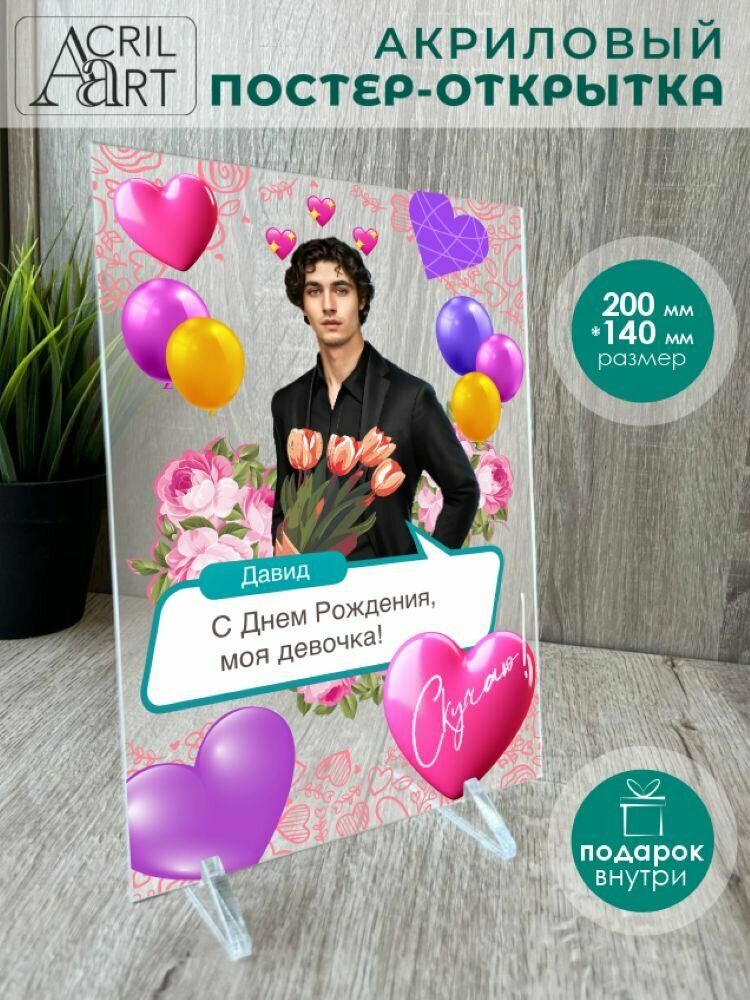 Акриловая открытка с днем рождения, Давид