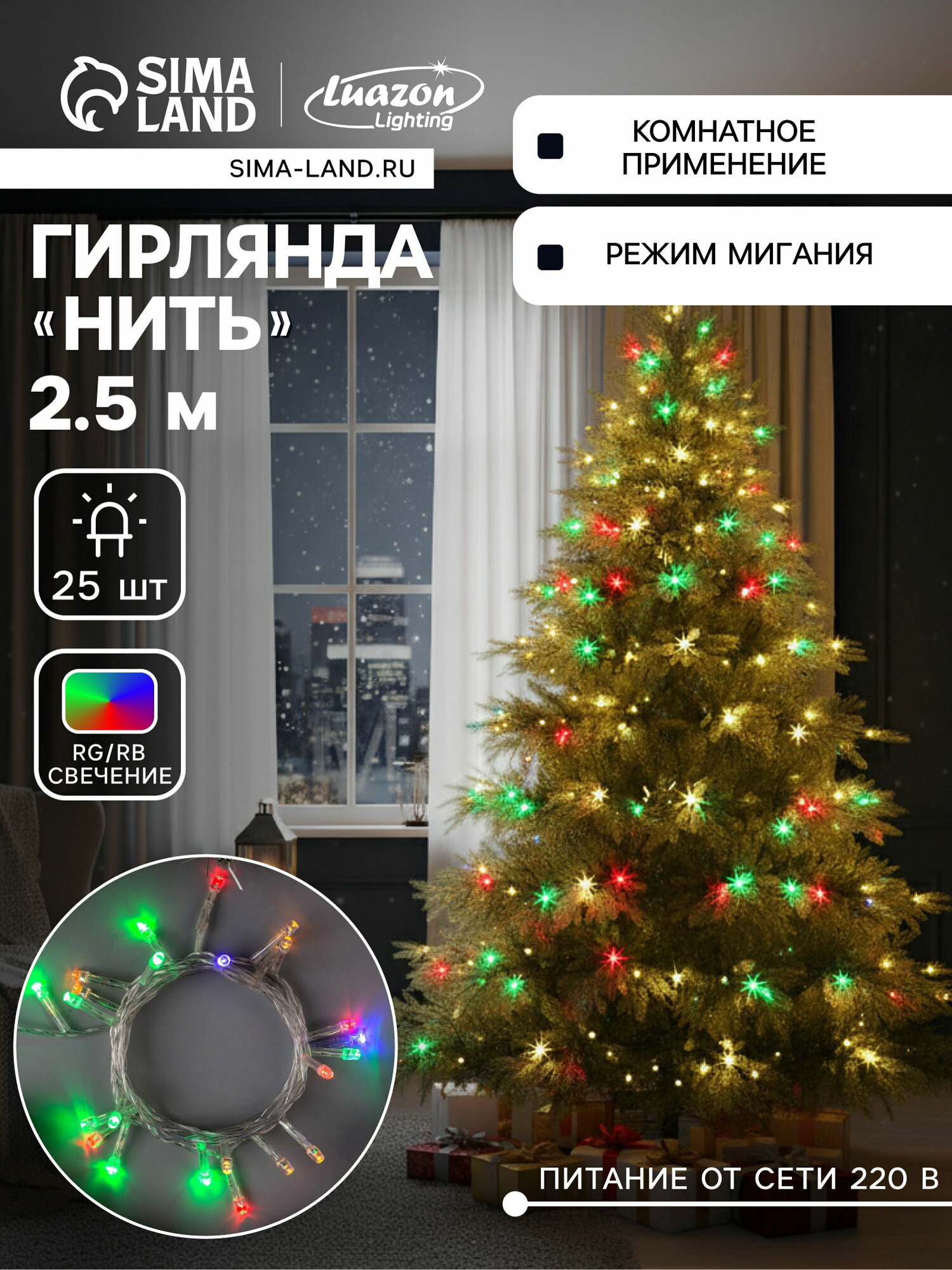 Гирлянда "Нить" 2.5 м, IP20, прозрачная нить, 25 LED, свечение RG/RB, мигание, 220 В