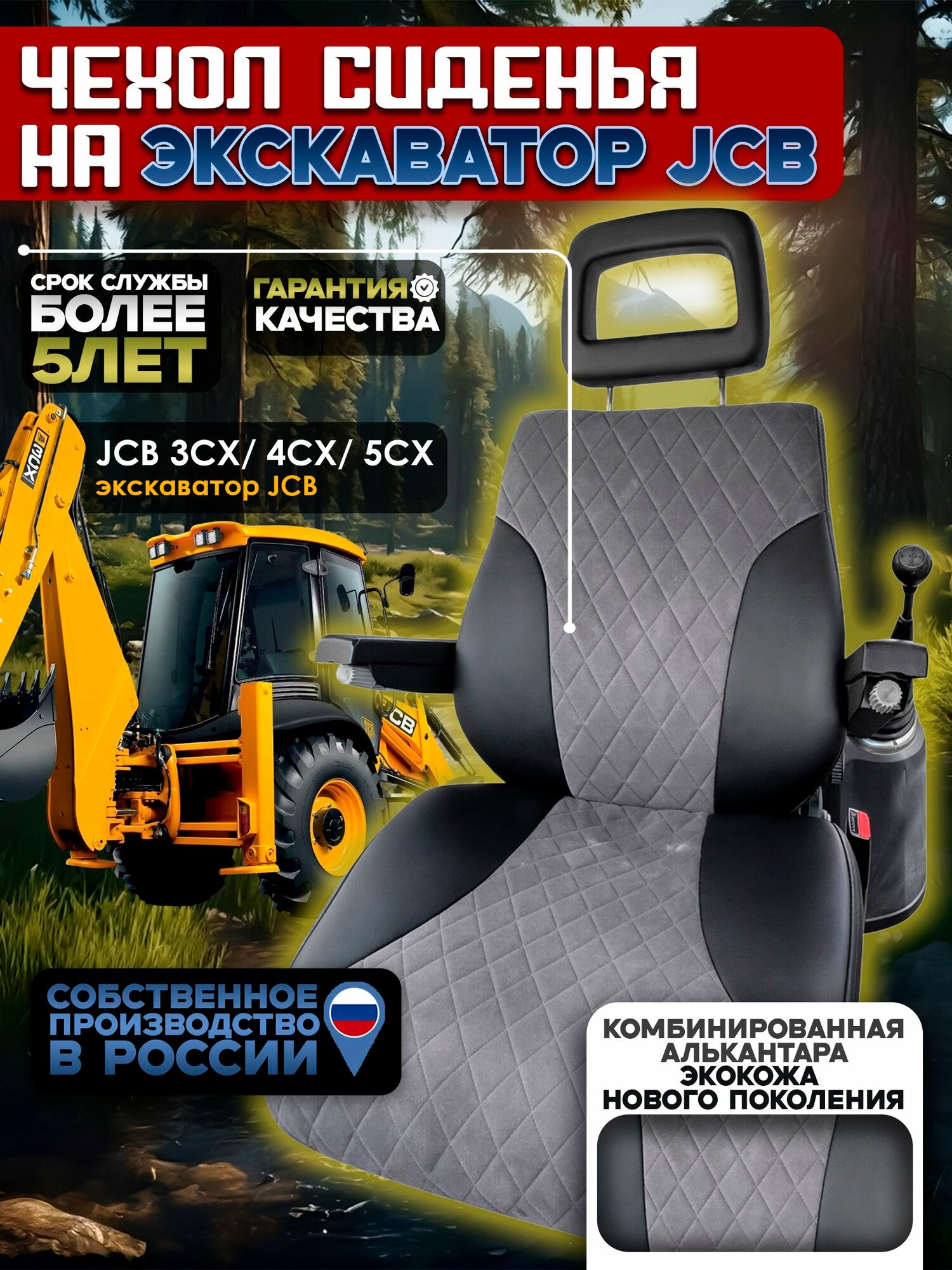 Чехол сиденья на экскаватор JCB 3CX 4CX 5CX