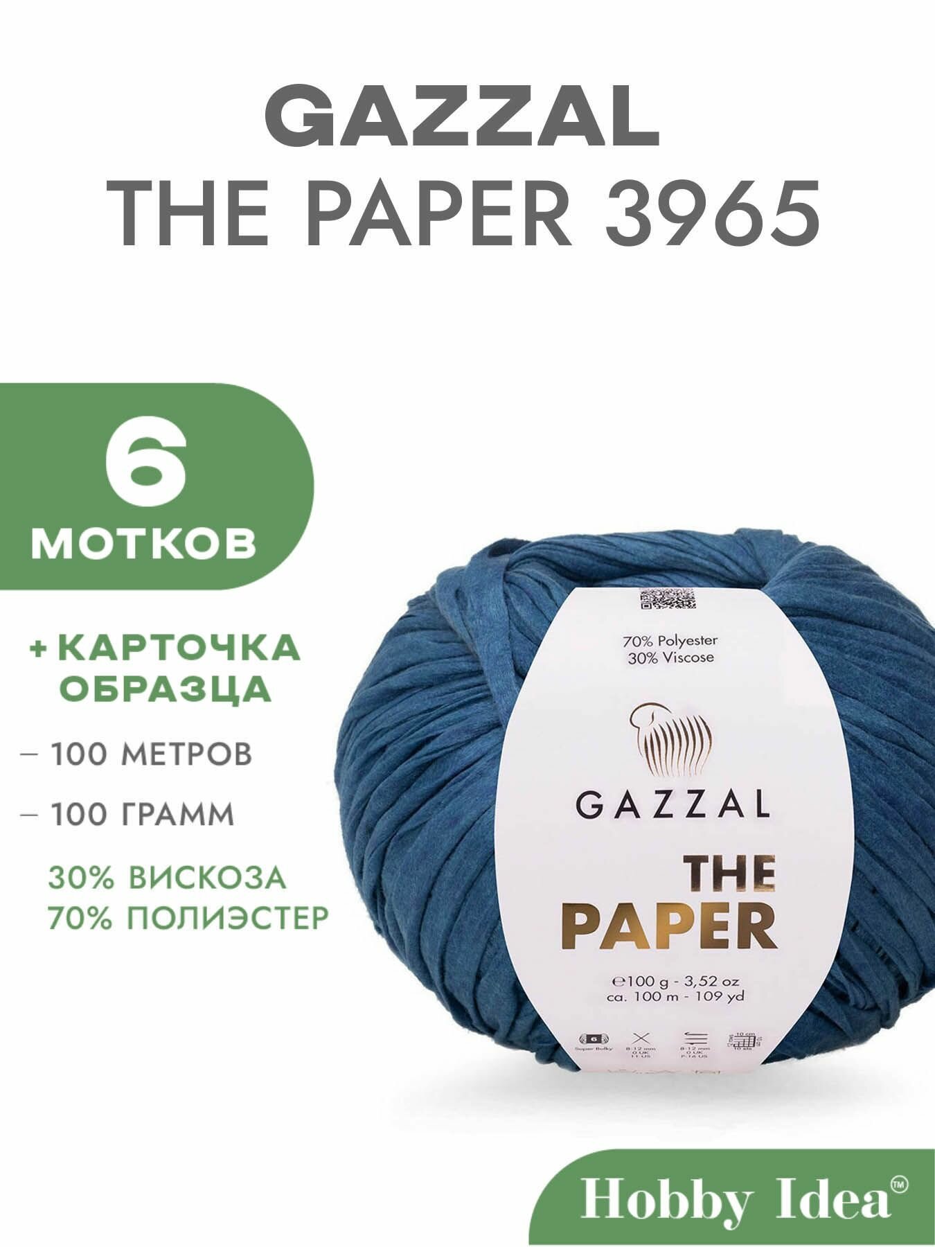 Пряжа лента нетканная Gazzal The Paper 3965 Пыльный аквамарин 6 мотка (Ленточная пряжа из вискозы)