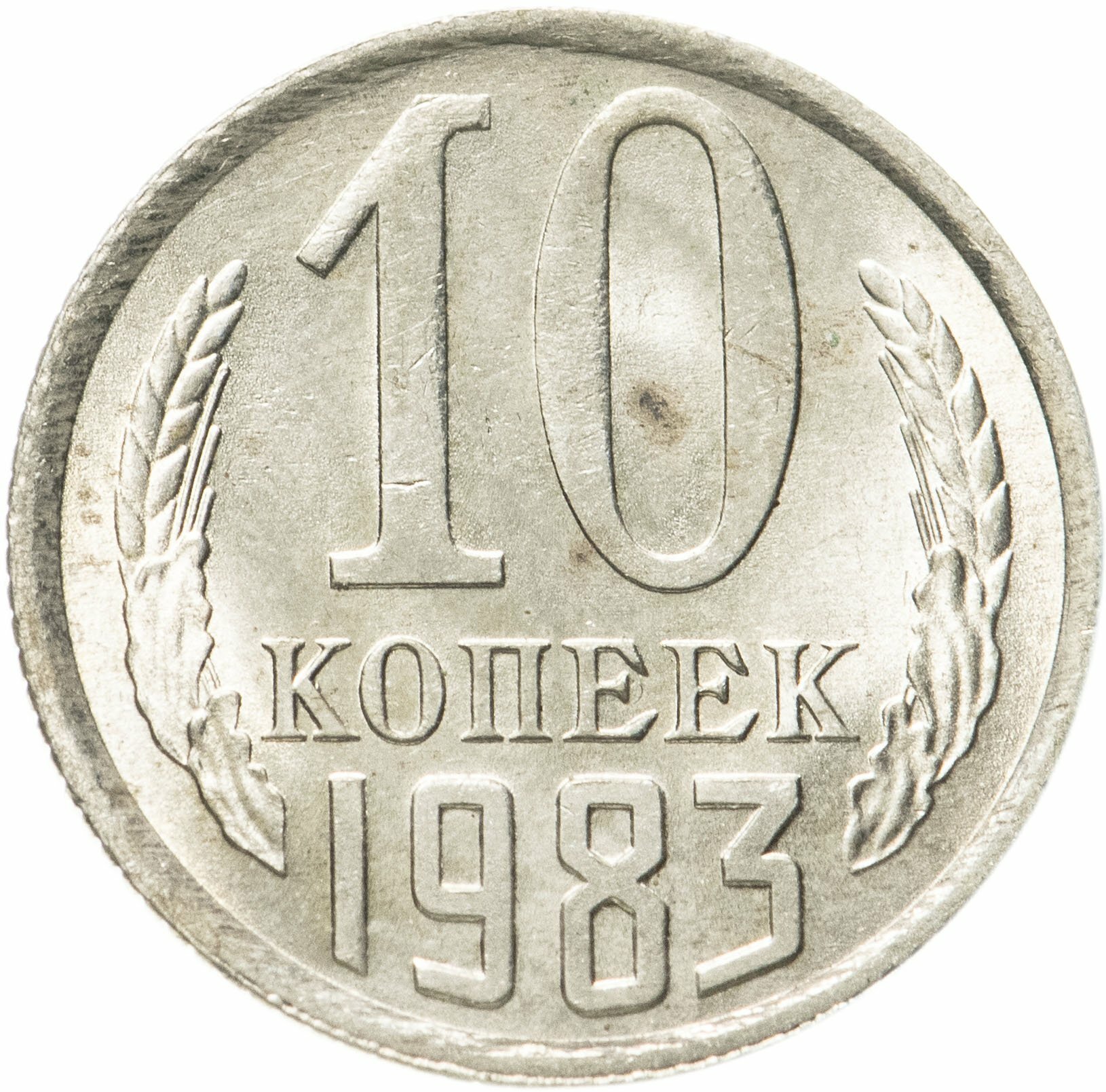 10 копеек 1983, Мельхиор медь-никель, в сохранности UNC