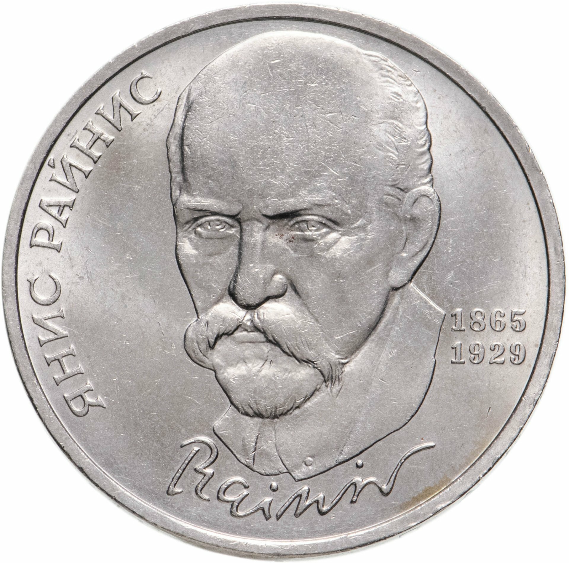 1 рубль 1990 "125 лет со дня рождения латышского писателя Я Райниса", Мельхиор медь-никель, в сохранности AU-UNC