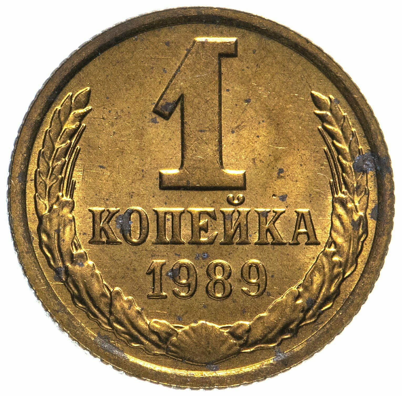 1 копейка 1989, Латунь, в сохранности AU-UNC