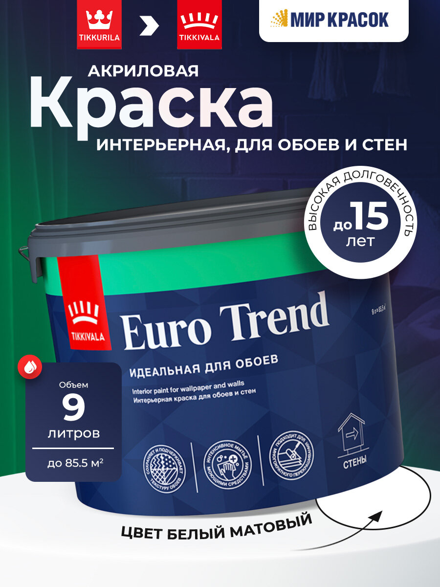 TIKKURILA EURO TREND краска интерьерная для обоев и стен, база A (9л)