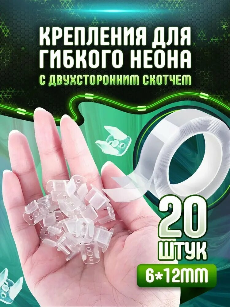 Крепления для гибкого неона и двухсторонний нано скотч