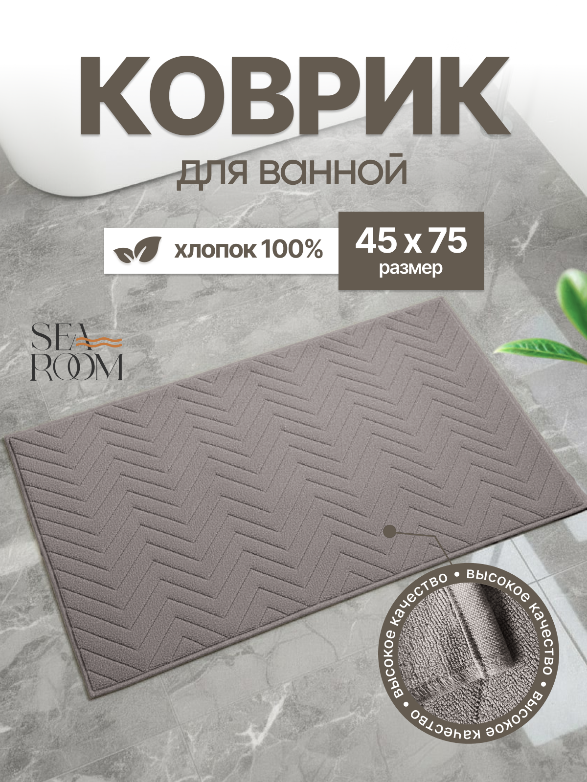 Коврик для ванной и туалета хлопковый 45х70 см SeaRoom, бежевый