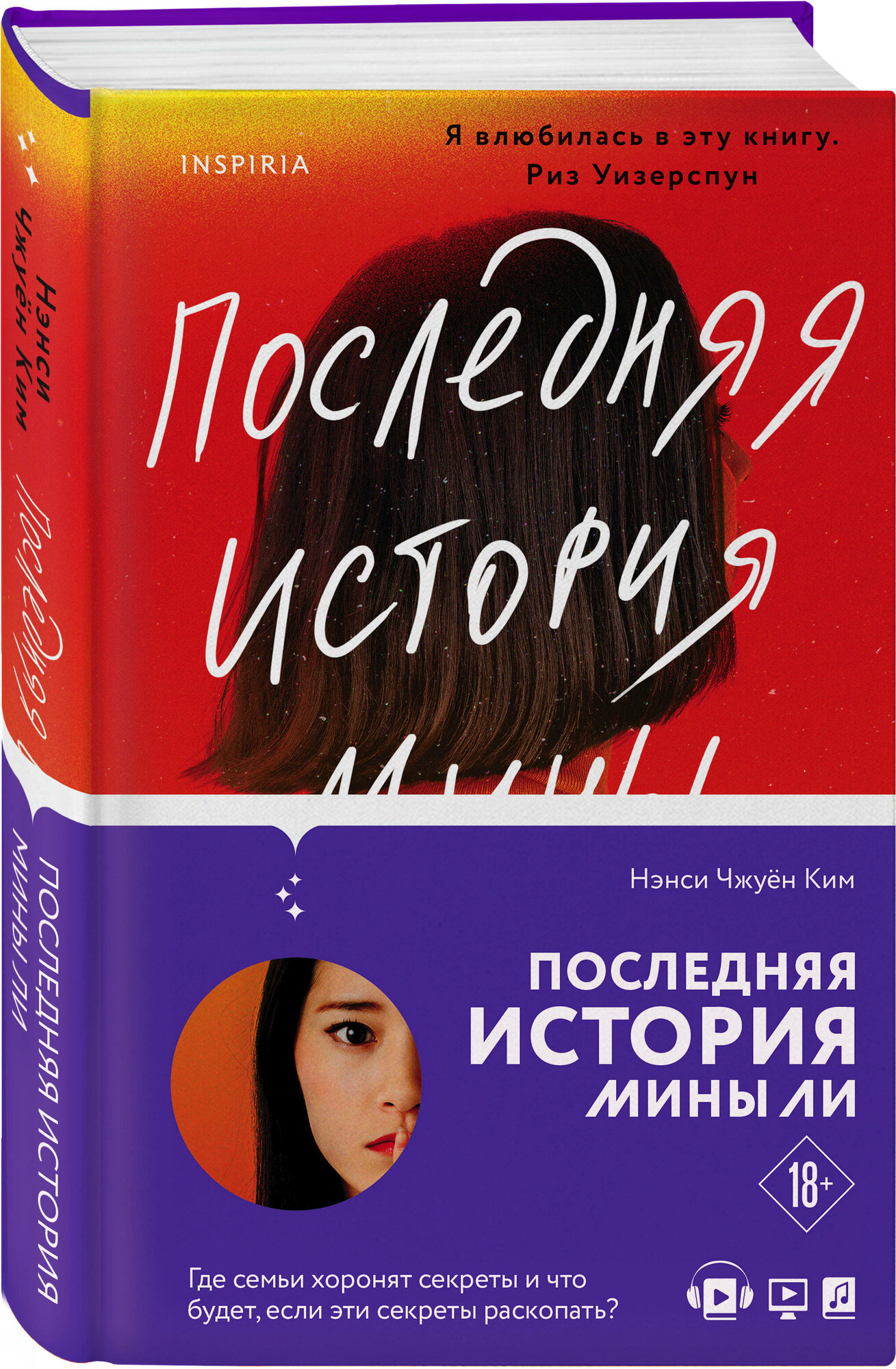 Ким Н. Ч. Последняя история Мины Ли