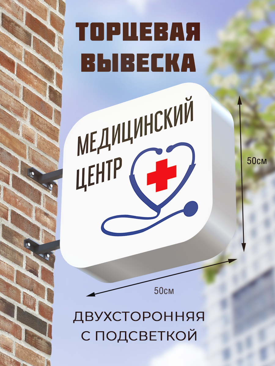 Вывеска торцевая двухсторонняя с подсветкой 50х50 , с закругленными углами "Медицинский центр" 3