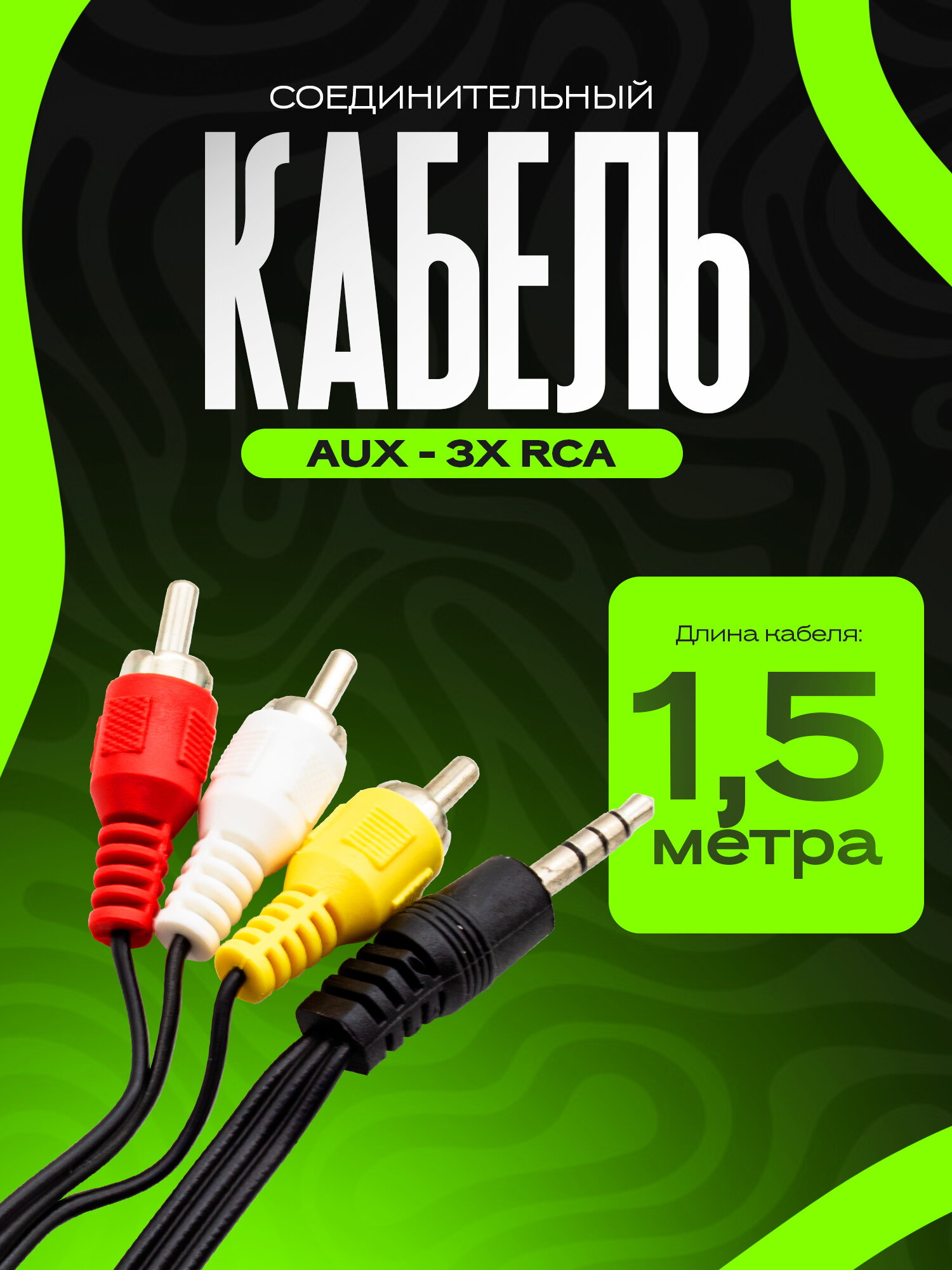Кабель AUX Jack 3.5mm (m)-3xRCA (m) позолоченный 1.5м