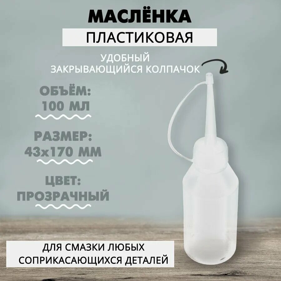 Масленка для смазки