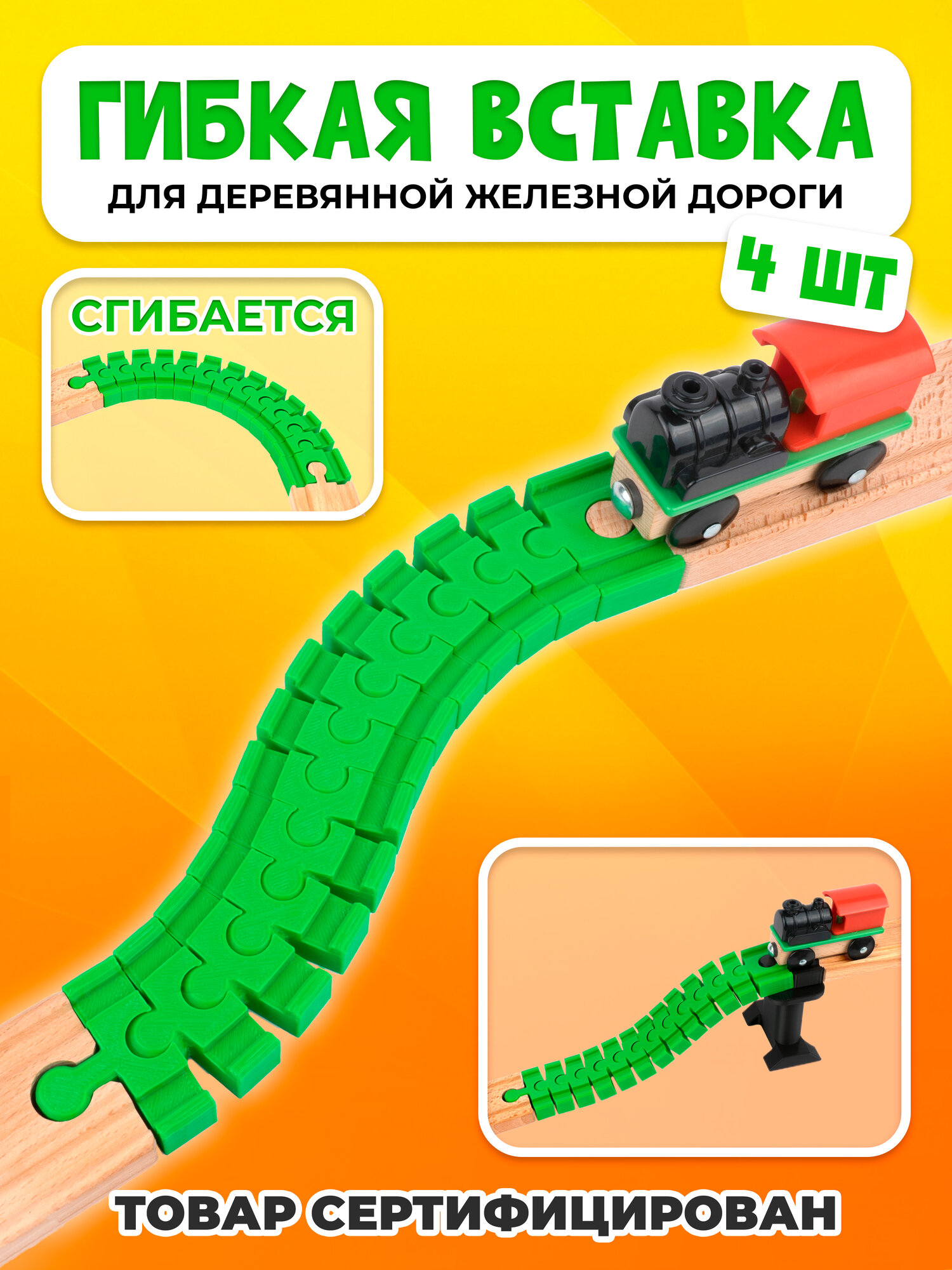 Гибкая шарнирная рельса для деревянной железной дороги для Икеа Лиллабу (Lillabo), Брио (Brio) 4шт