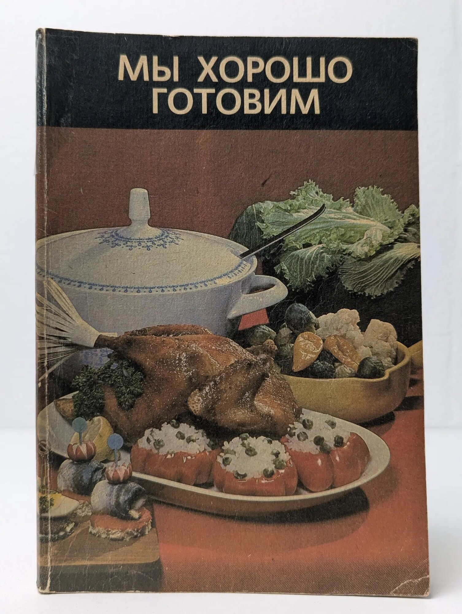 Мы хорошо готовим Козеко Александр Иванович, Волынский В. Б. (пер.) 1983