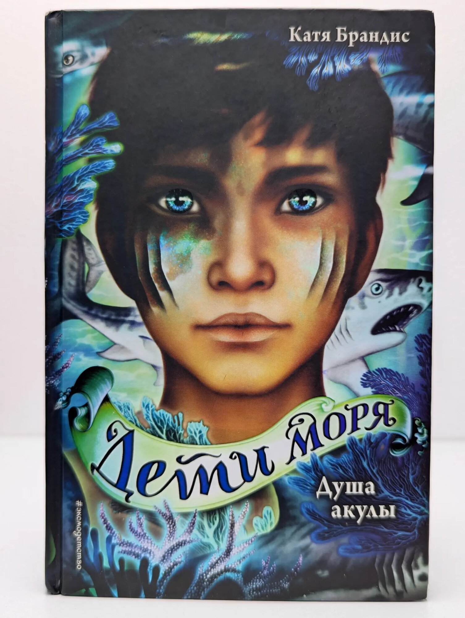 Дети моря. Душа акулы Брандис Катя 2021