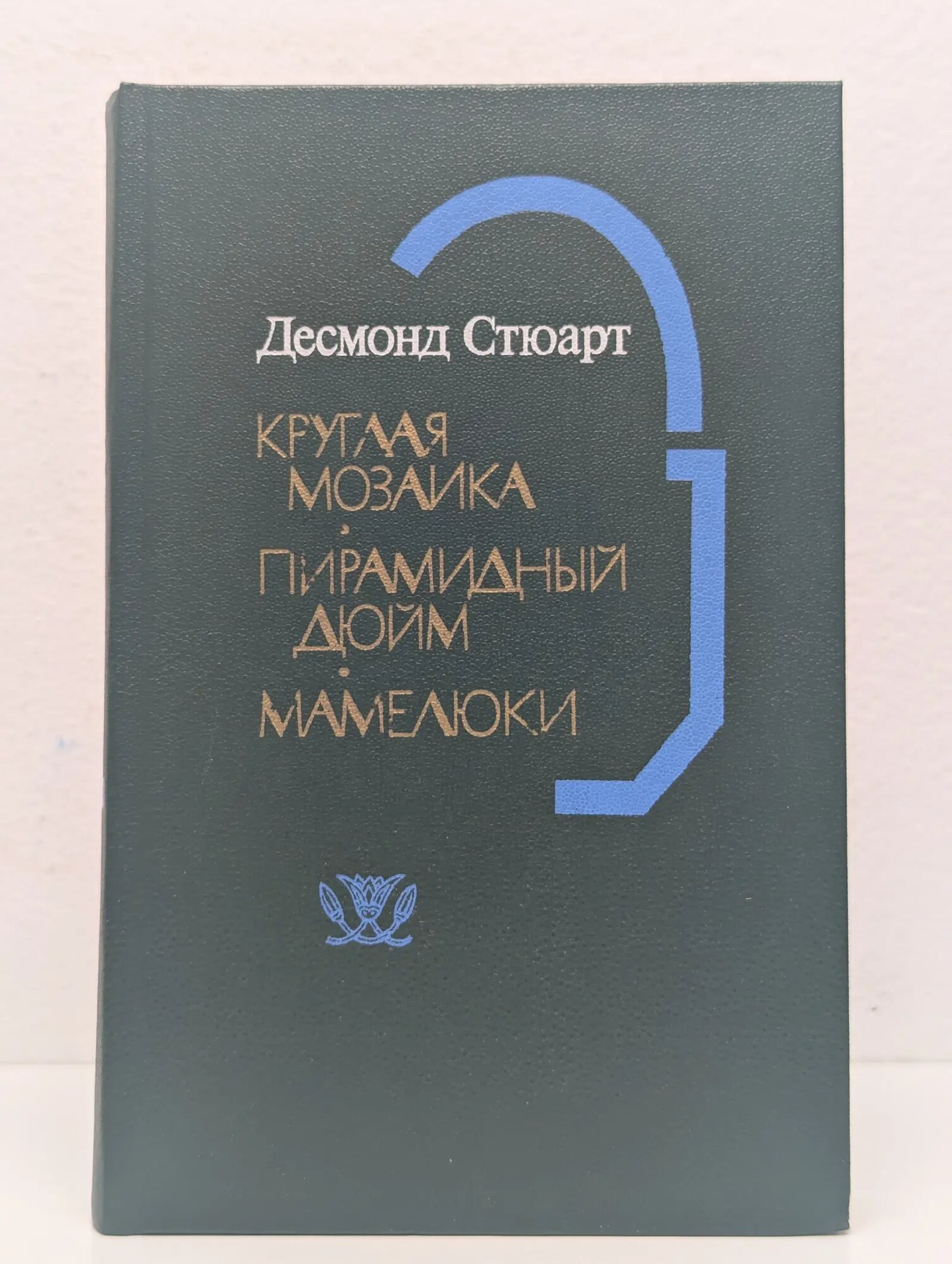 Круглая мозаика. Пирамидный дюйм. Мамелюки Стюарт Десмонд 1987