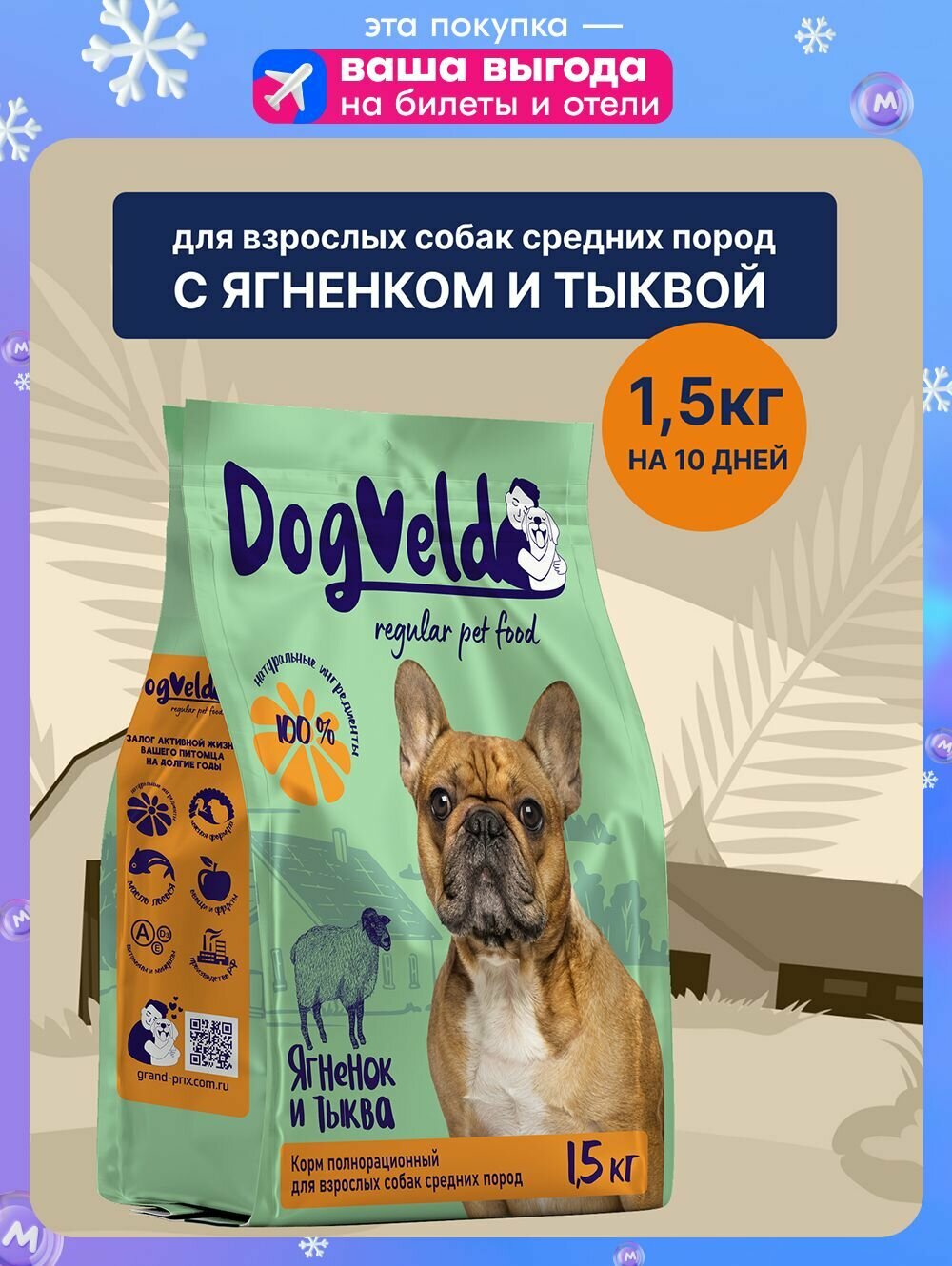 Сухой корм DogVeld для взрослых собак с ягнёнком и тыквой, 1,5 кг