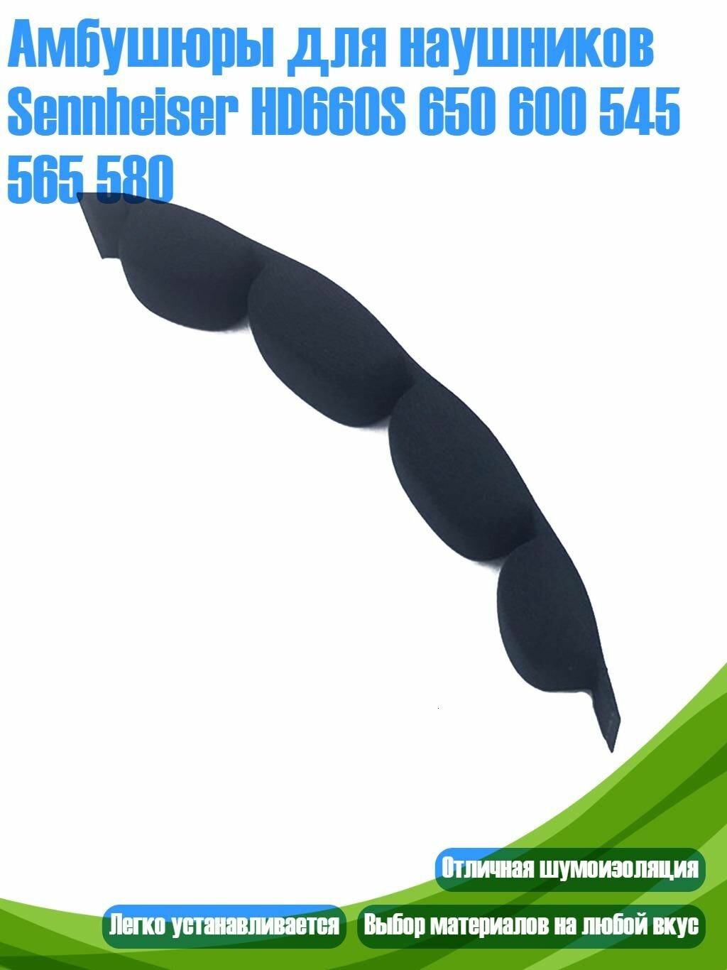 Амбушюры для наушников Sennheiser HD660S 650 600 545 565 580, - Оголовье C