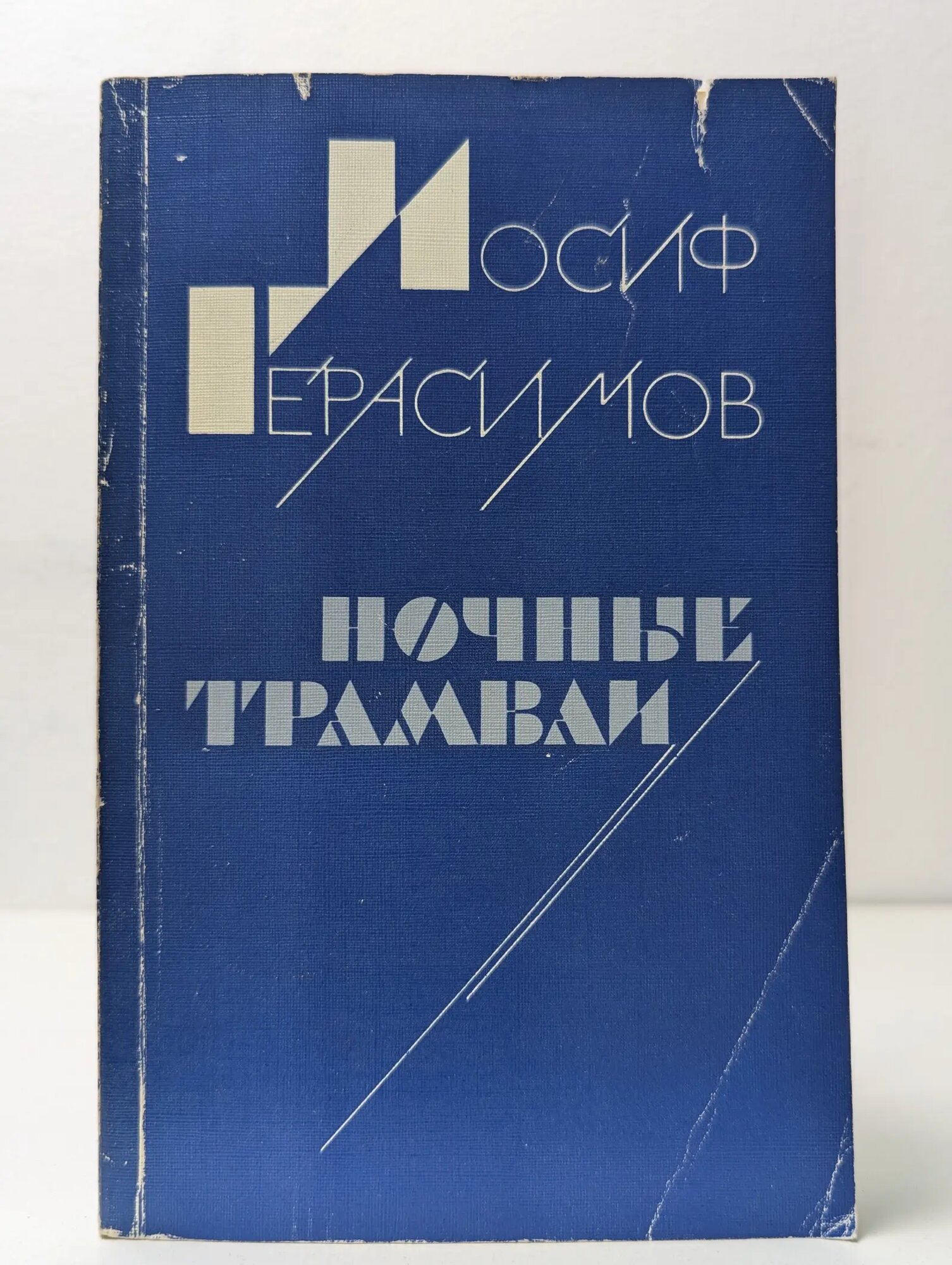 Ночные трамваи Герасимов Иосиф Абрамович 1988