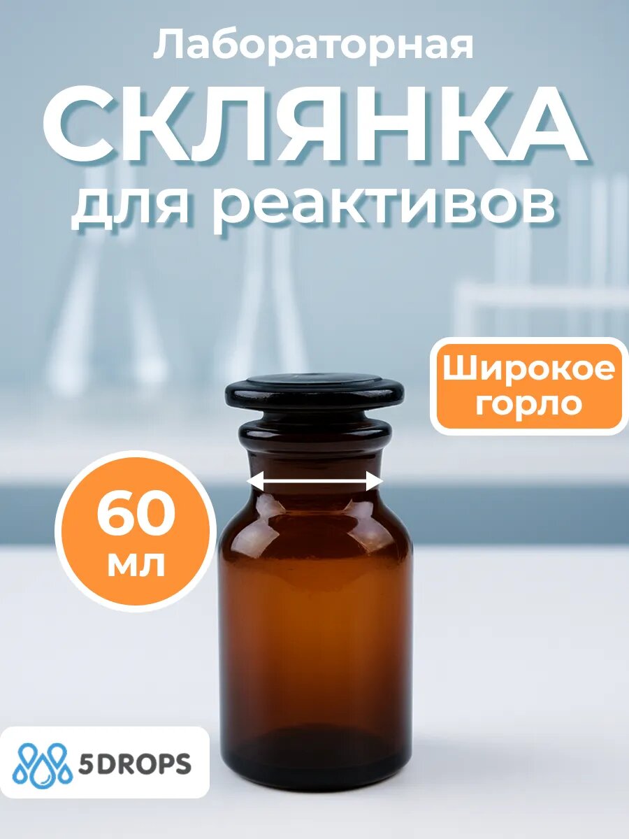 Склянка (штанглас), 60 мл, темное стекло, с притёртой пробкой, широкое горло
