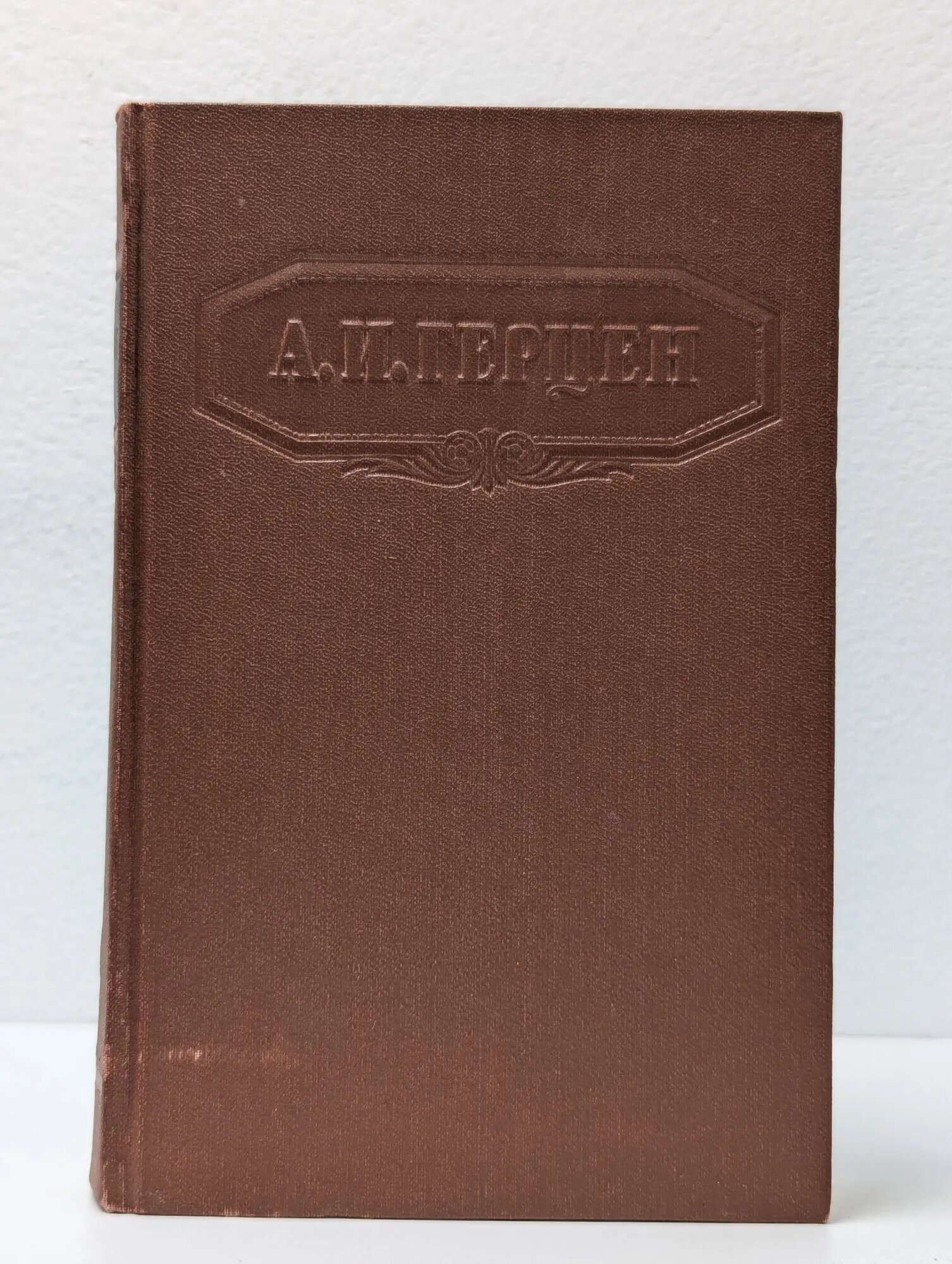 А. И. Герцен. Сочинения в 9 томах. Том 1 Герцен Александр Иванович 1955