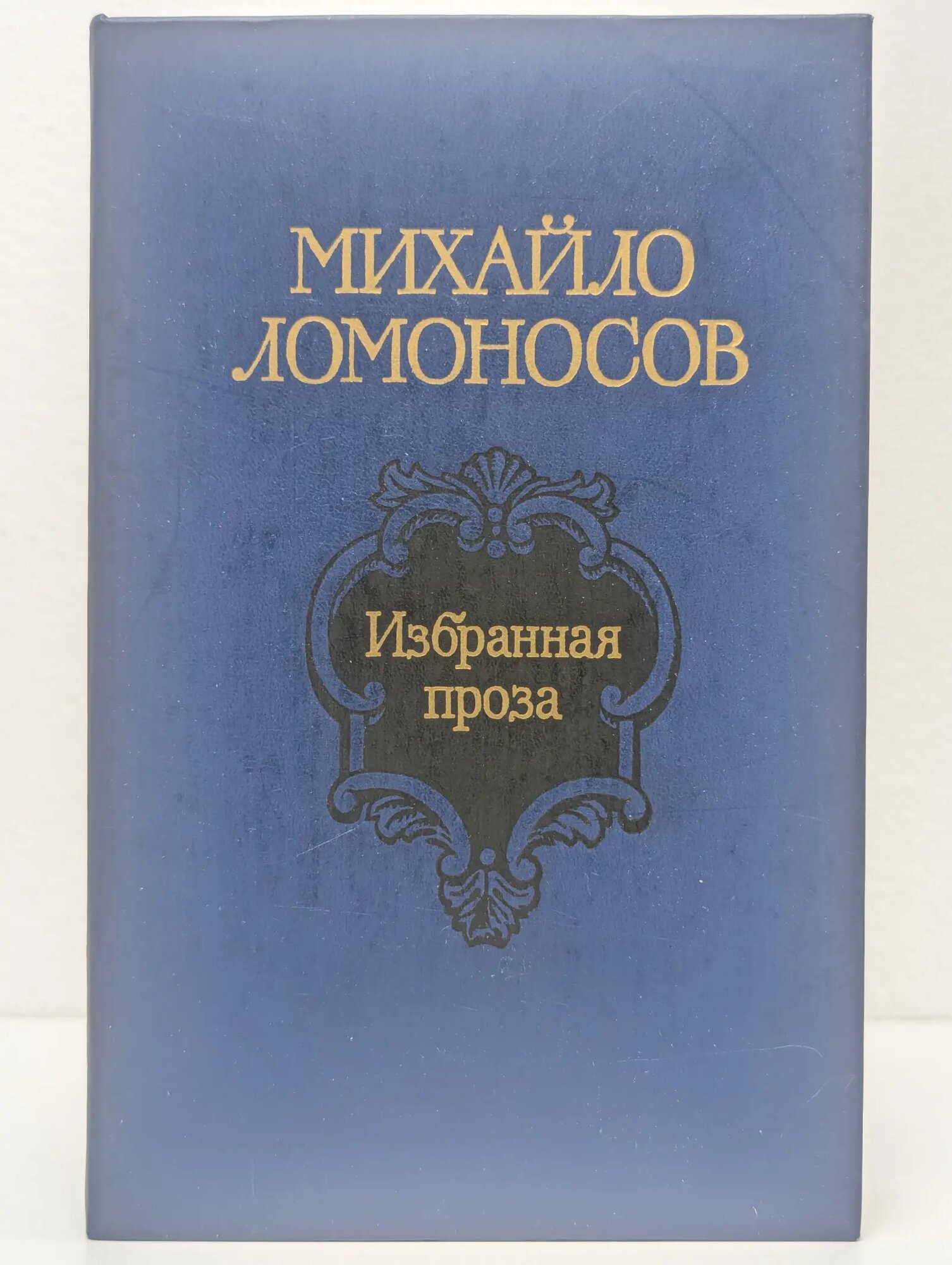Михайло Ломоносов. Избранная проза Ломоносов Михаил Васильевич 1986