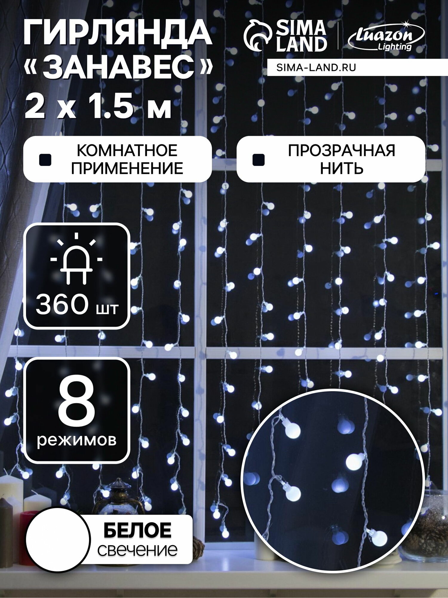 Гирлянда "Занавес" 2x1.5 м с насадками "Шарики", IP20, прозрачная нить, 360 LED, свечение белое, 8 режимов, 220 В