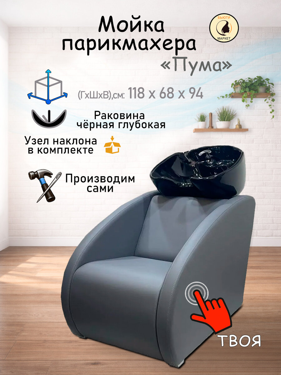 Парикмахерская мойка "Пума", серый - черная глубокая раковина