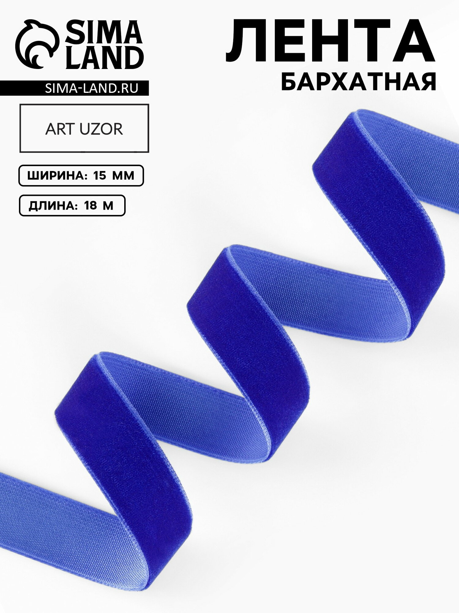 Лента бархатная, 15 мм, 18+-1 м, синяя №47, ткань: бархат, цвет: синий