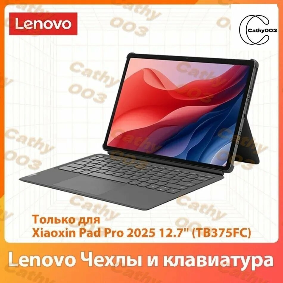 Lenovo Чехлы и клавиатура для Планшет Xiaoxin Pad Pro 12.7 2025 12.7' (TB375FC), Магнитная клавиатура и подставка