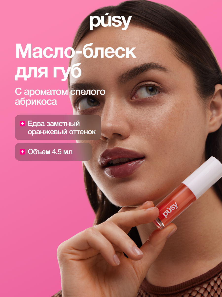 PUSY Масло блеск для губ LIP OIL Apricot, увлажнение и питание