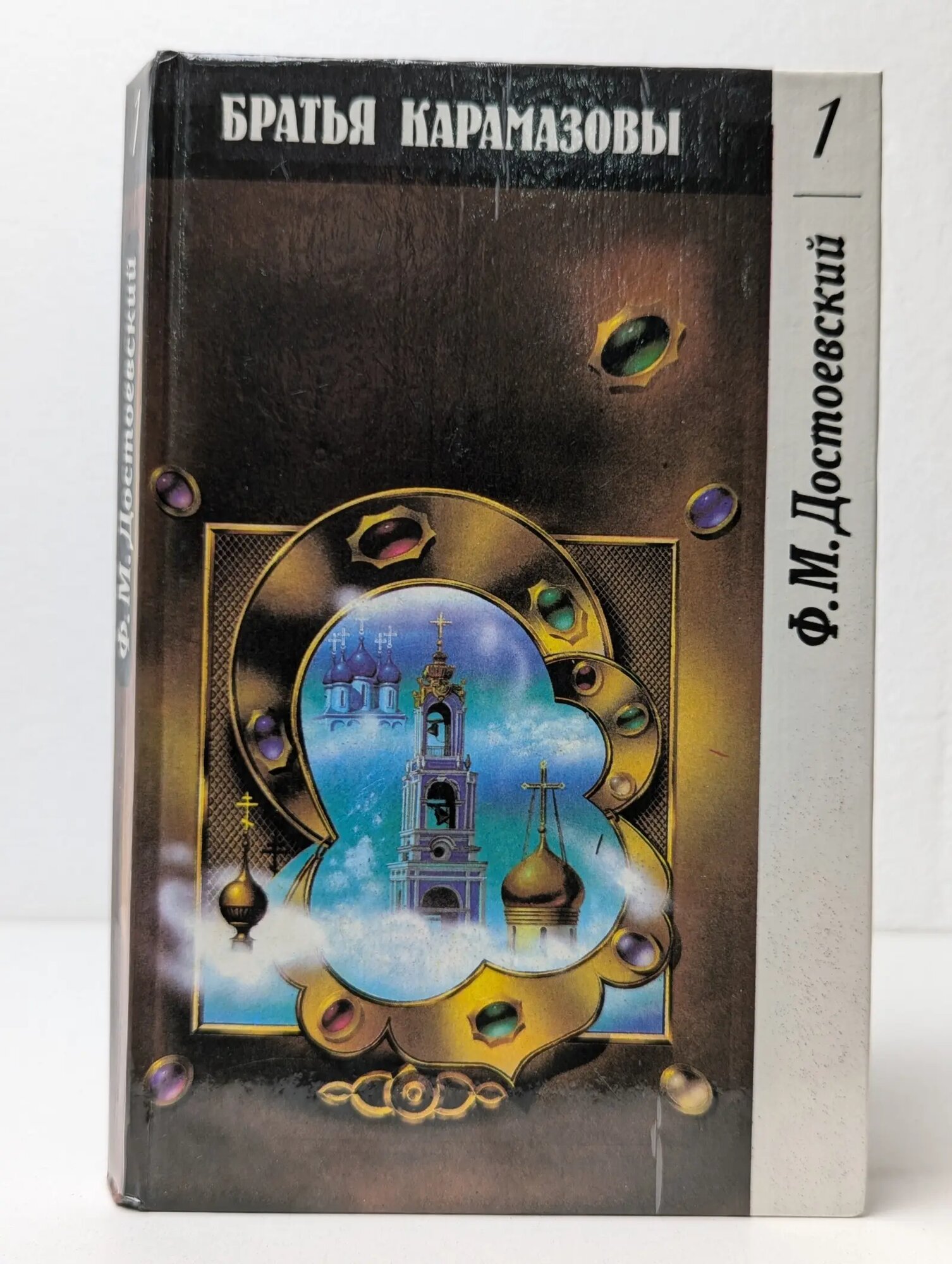 Братья Карамазовы. Роман в 2 томах. В 4 частях. Том 1. Части 1-2 Достоевский Фёдор Михайлович 1991