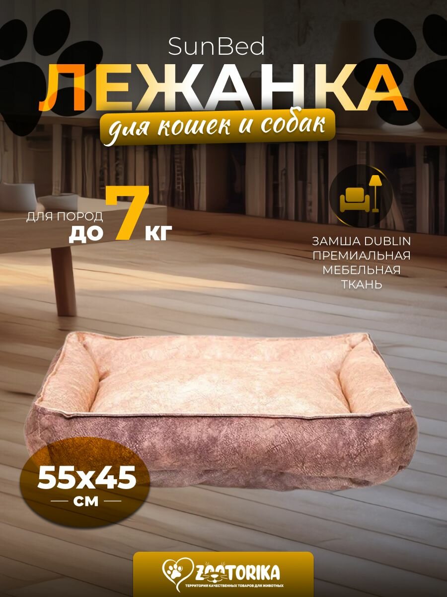 Лежанка для кошек и собак мелких пород 55х45 см до 7 кг из мебельной ткани, коричневый-бежевый / Лежак для животных Премиум M подстилка для котят и щенков / мягкая двусторонняя подушка с бортиками