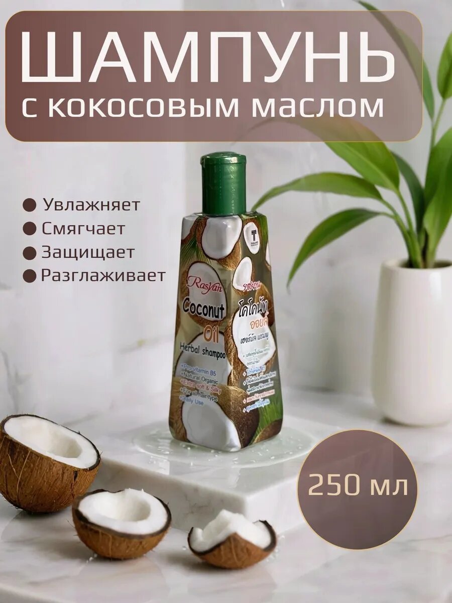 Тайский шампунь с кокосовым маслом 250мл