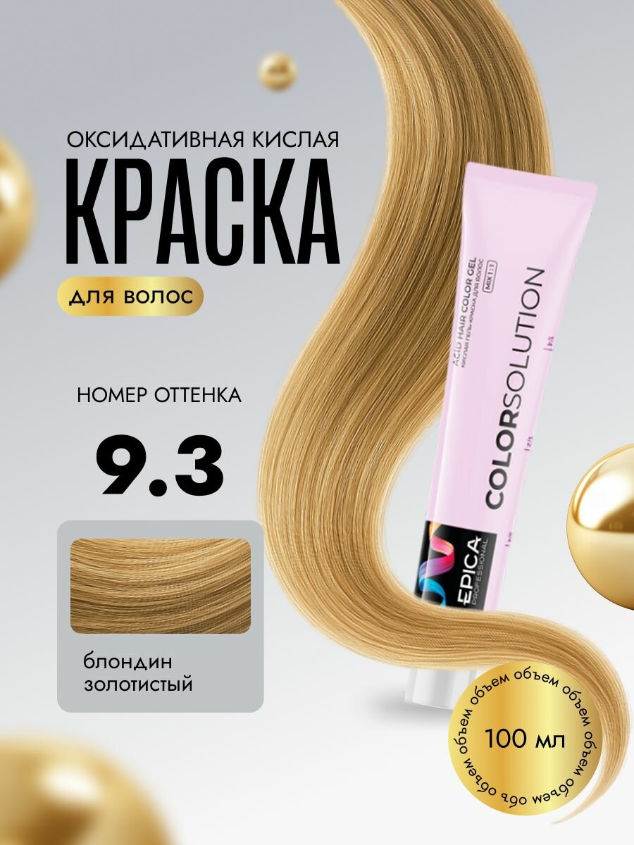 EPICA Professional 9.3 Тонирующая кислая гель-краска блондин золотистый COLORSOLUTION, 100 мл